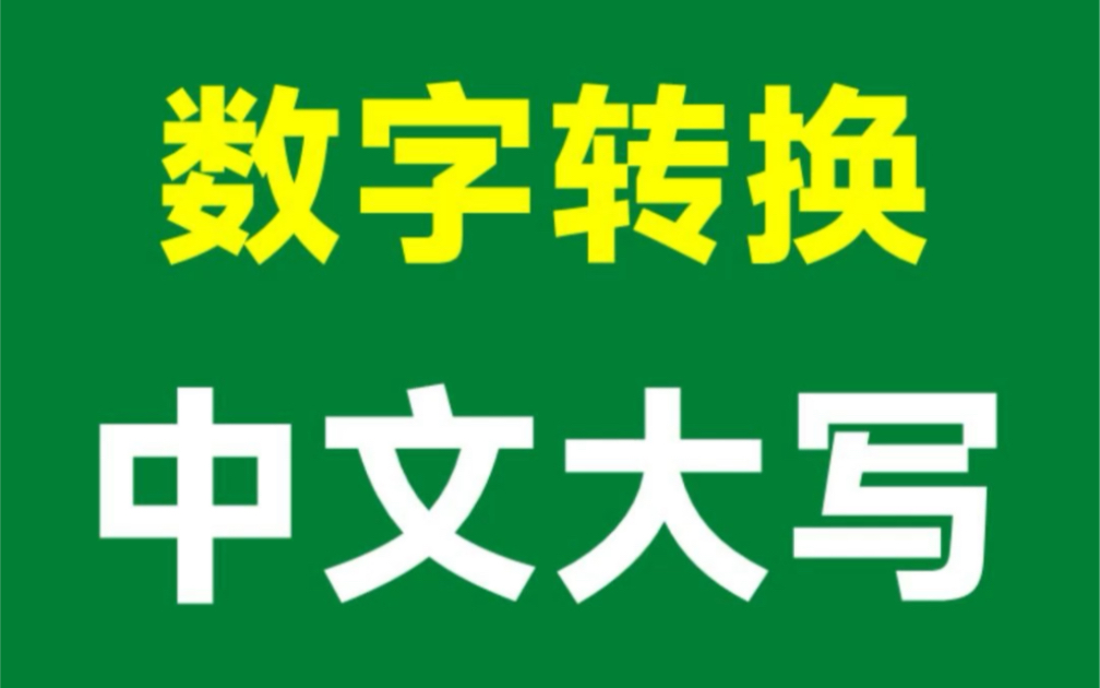 Excel技巧:数字转换为中文大写金额