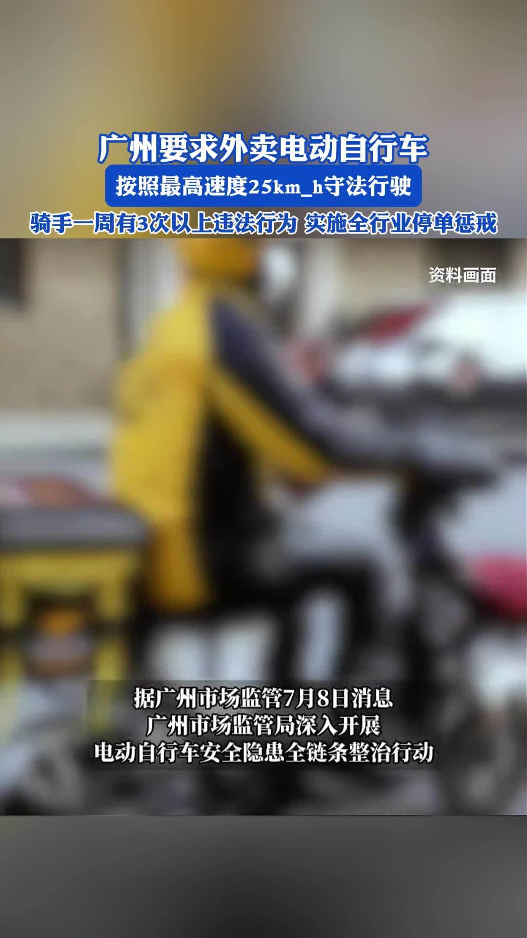 广州要求外卖电动自行车 按照最高速度25km_h守法行驶
