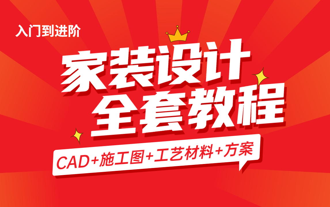 零基础入门家装设计教程,小白也能轻松学会家装设计课程(学完可以...