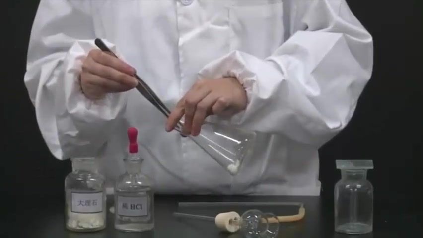 初中化学实验9:实验室制取二氧化碳