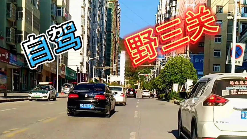 自驾宜昌三峡,经过湖北巴东县野三关镇,一个深山中最美的镇。
