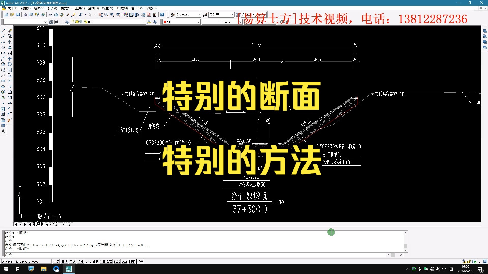 特别的渠道断面图,特别的方法