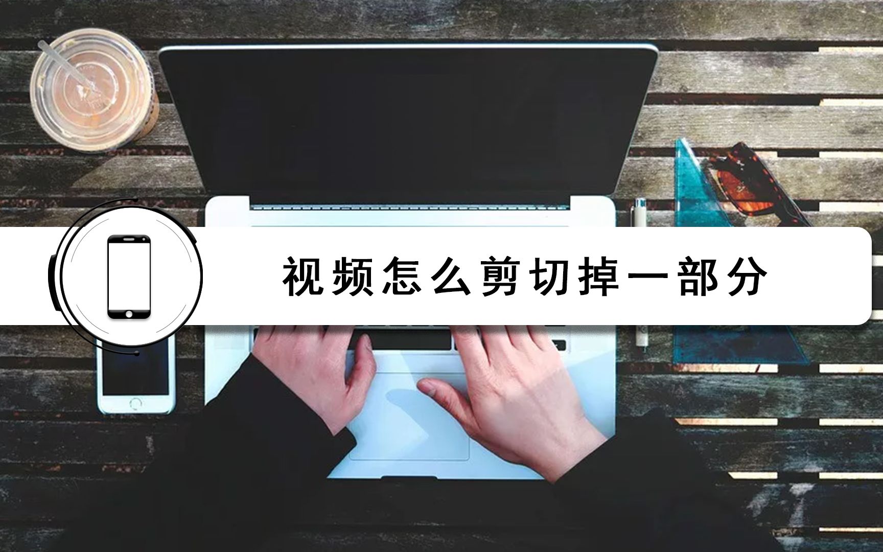 视频怎么剪切掉一部分