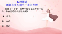 心理测试:测你有多在意另一半的外貌