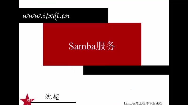 Linux运维工程师教程 5.4 samba服务-配置文件详解