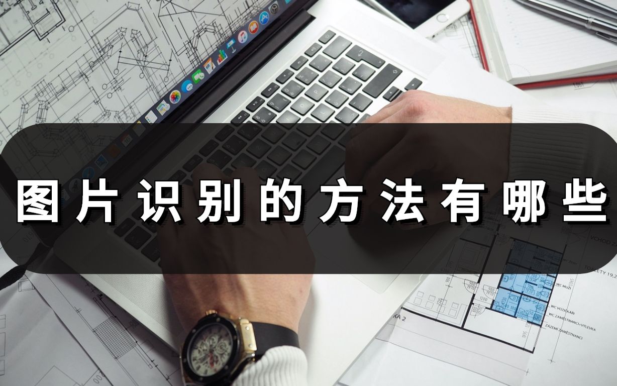 图片识别的方法有哪些?推荐这几个