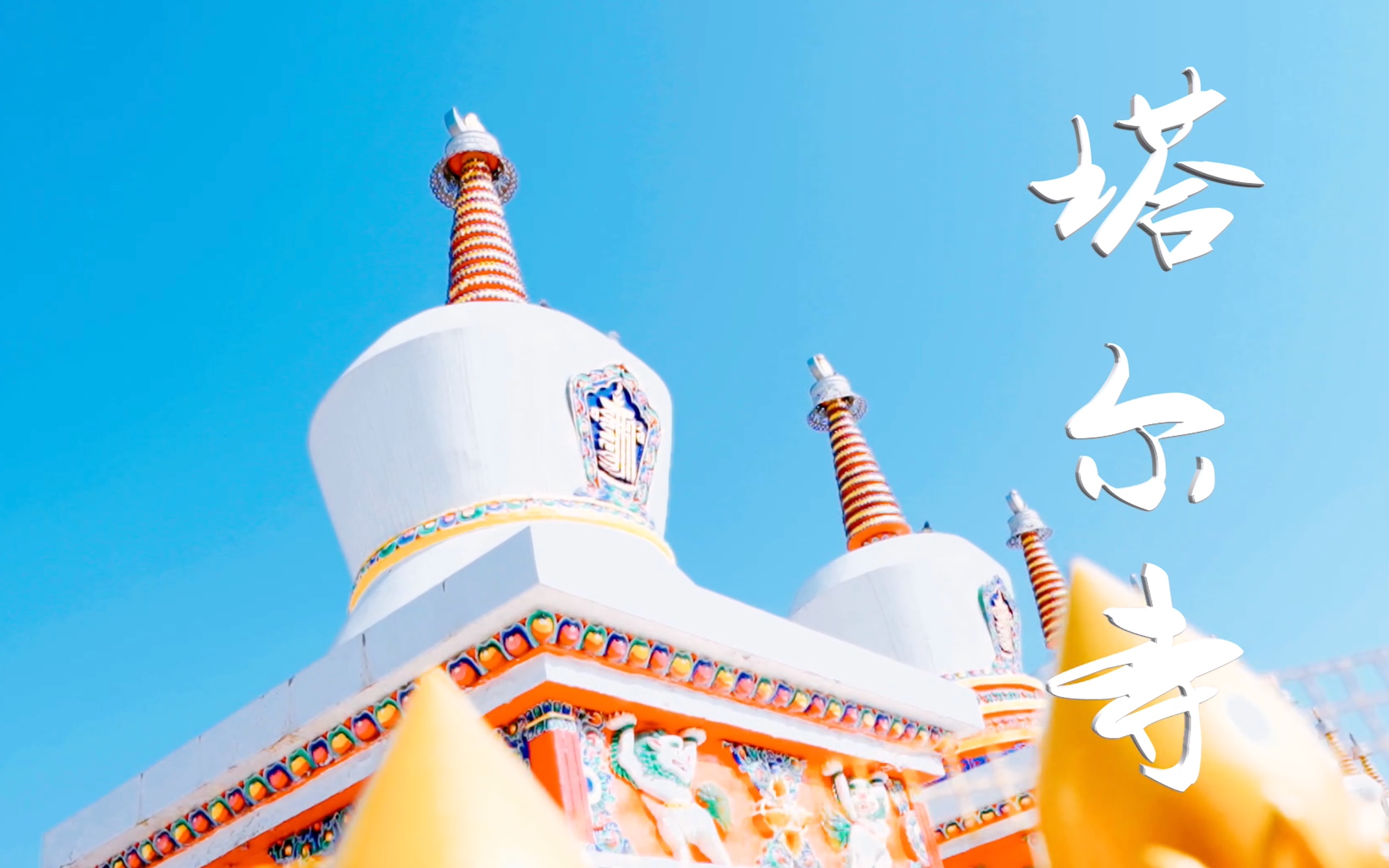 感受青海藏传佛教胜地塔尔寺格鲁派六大寺院之一