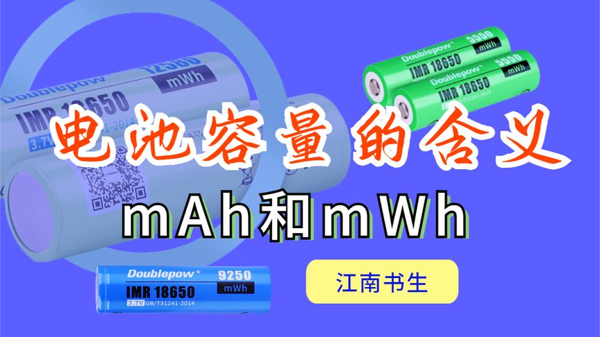 电池容量mAh_mWh的含义区别