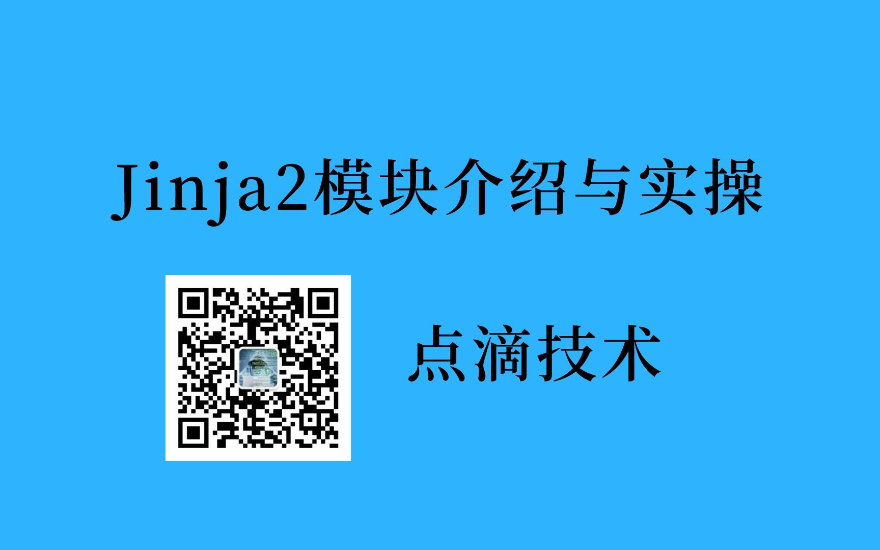 网络工程师之Jinja2模块介绍与实操