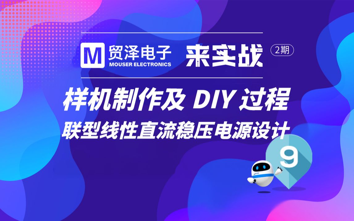 手把手,带你完成线性直流稳压电源样机制作!