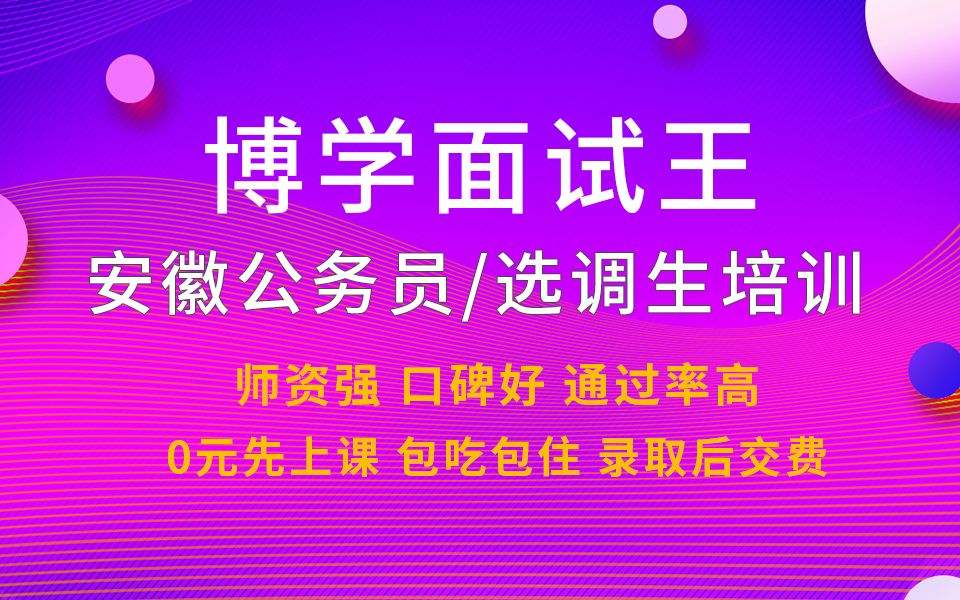 博学教育2024年安徽巢湖事业单位面试课程之计划组织