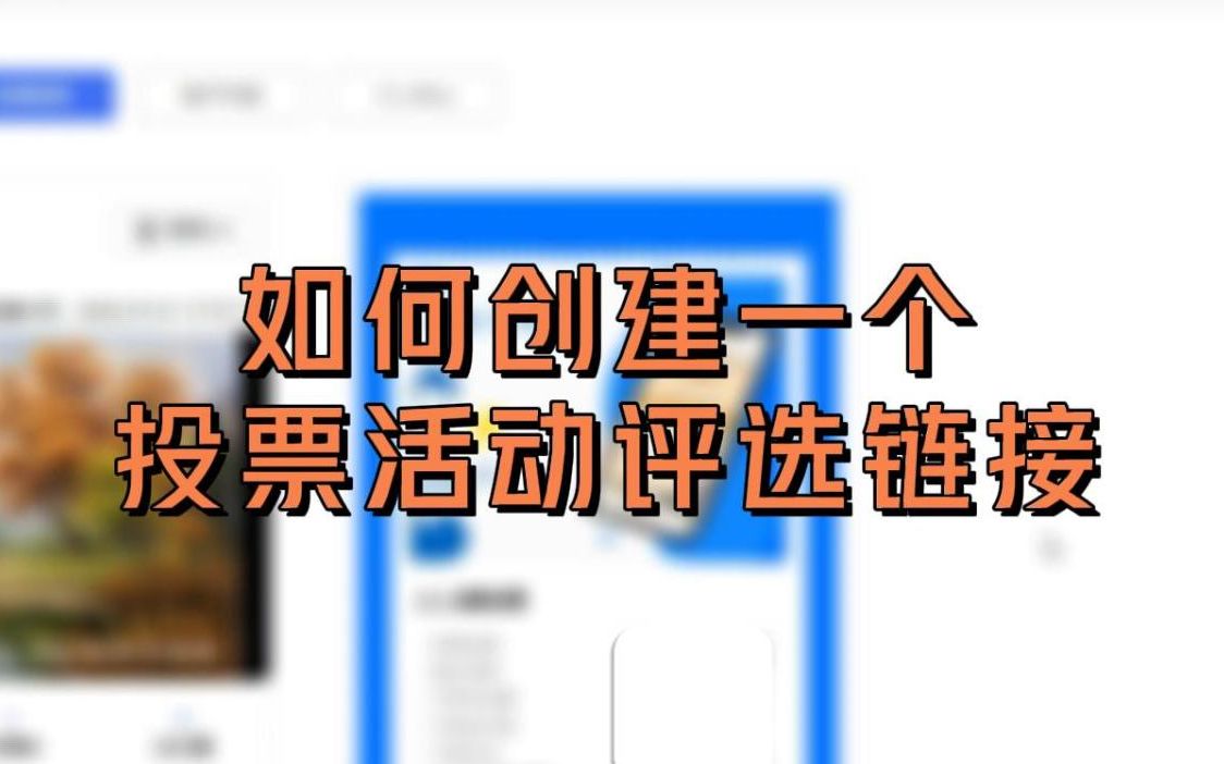 如何创建一个投票活动评选链接