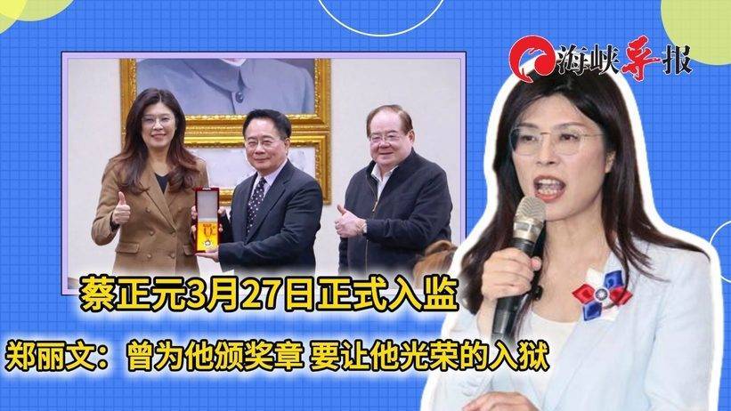 蔡正元3月27日将服刑,郑丽文:曾为他颁奖章,要让他光荣地入狱