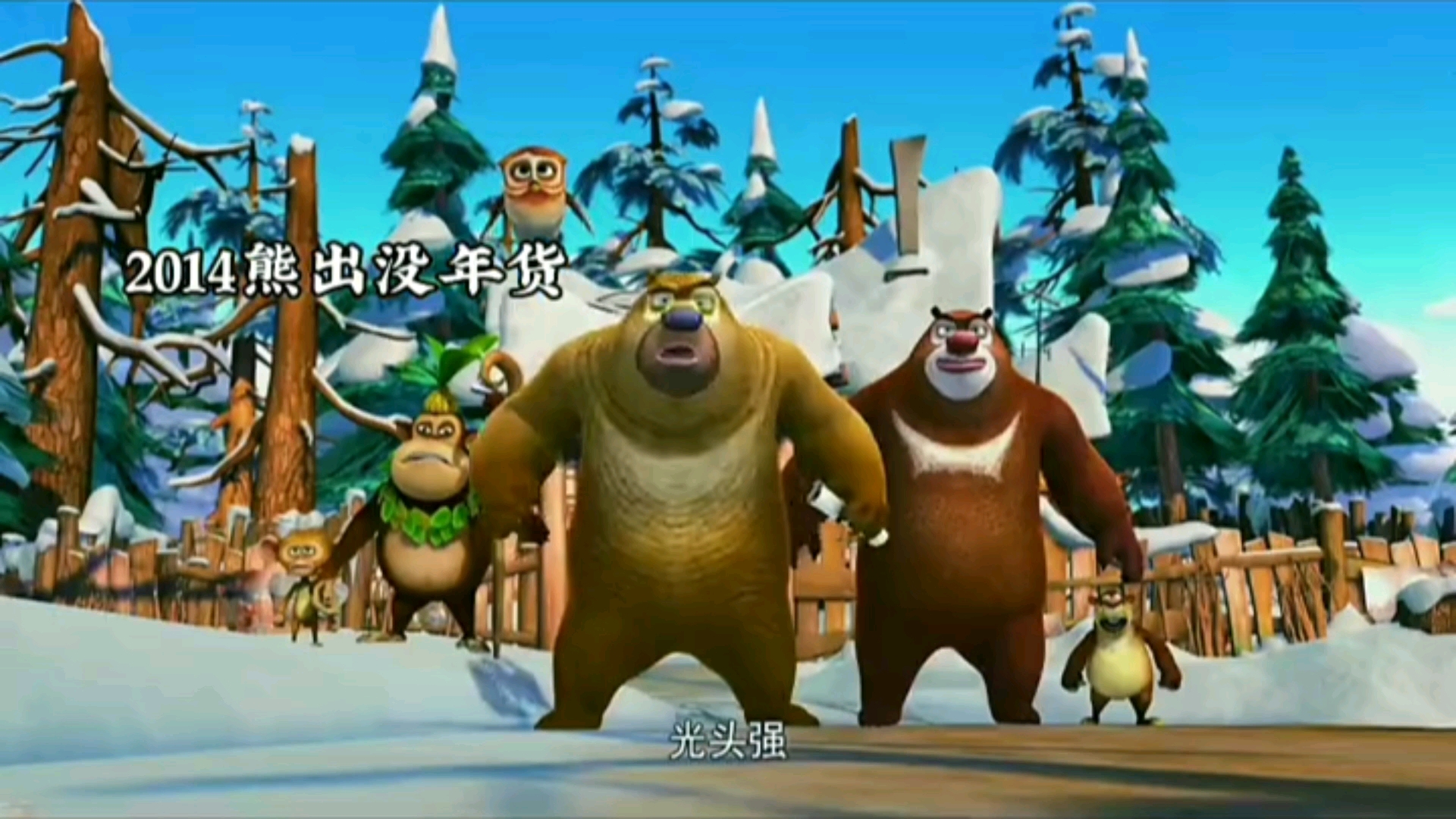 熊出没电影八年合集,你看过几部?