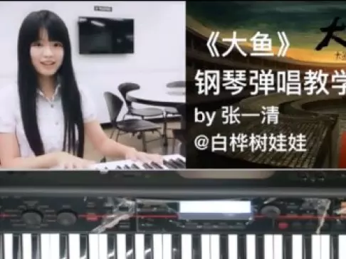《大鱼》钢琴弹唱教程
