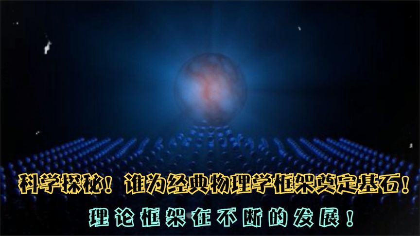 科学探秘!谁为经典物理学框架奠定基石!理论框架在不断的发展!