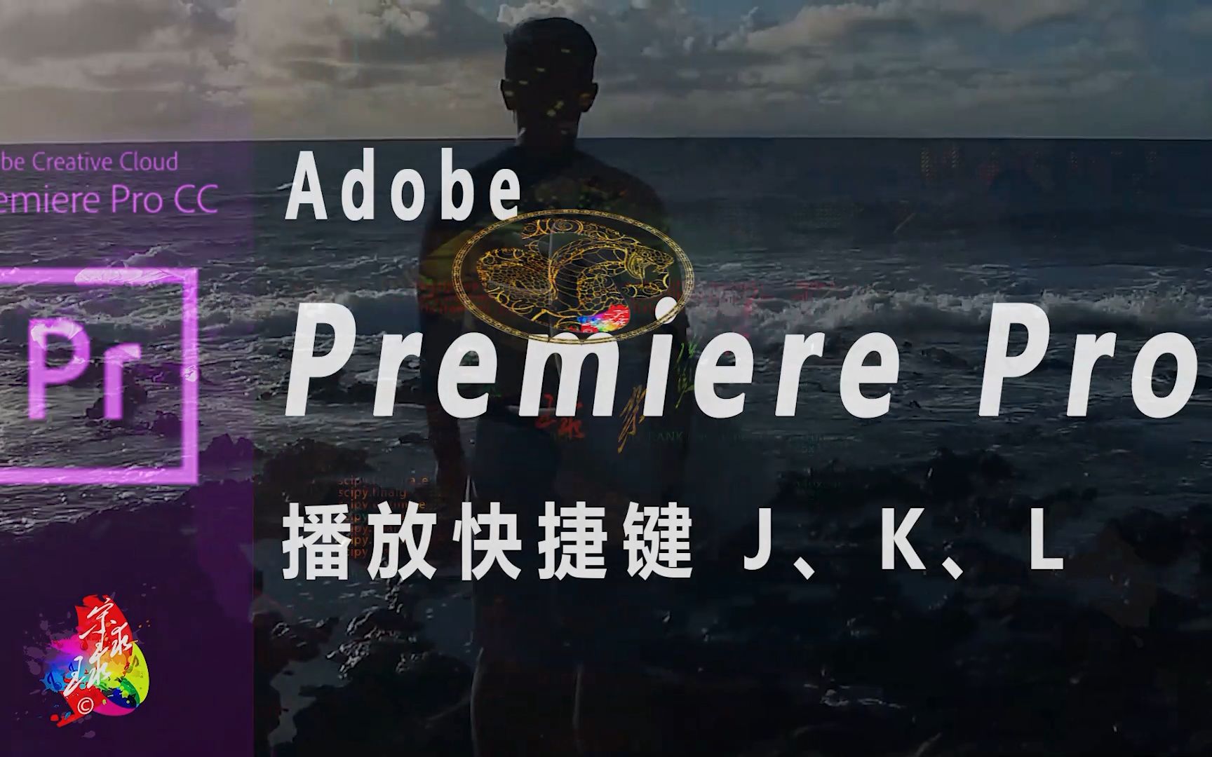 Adobe Premiere 播放快捷键使用方法 Pr小技能