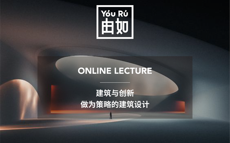 建筑与创新—做为策略的建筑设计