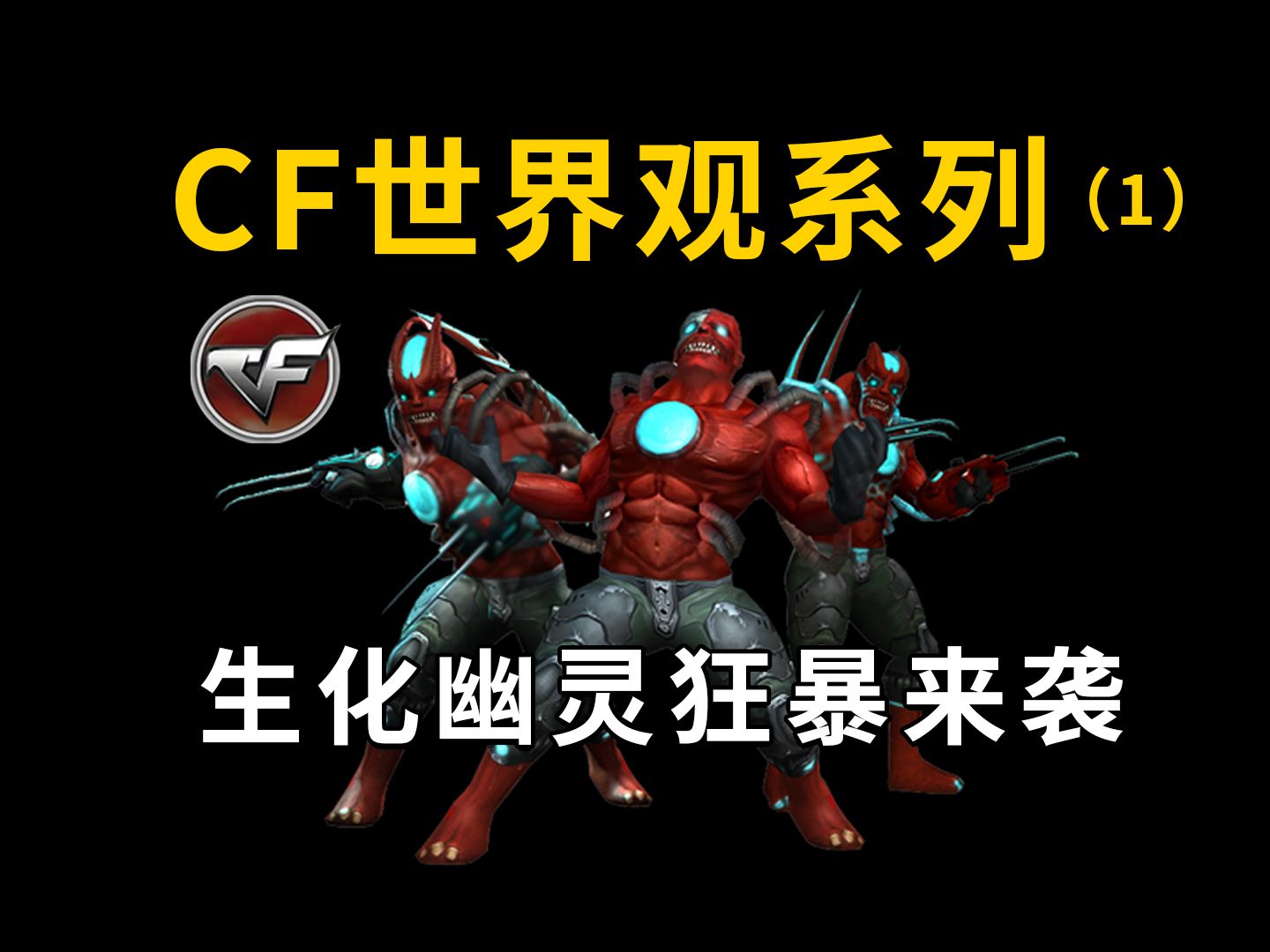 CF生化幽灵从何而来?你了解过生化模式的背景故事吗?