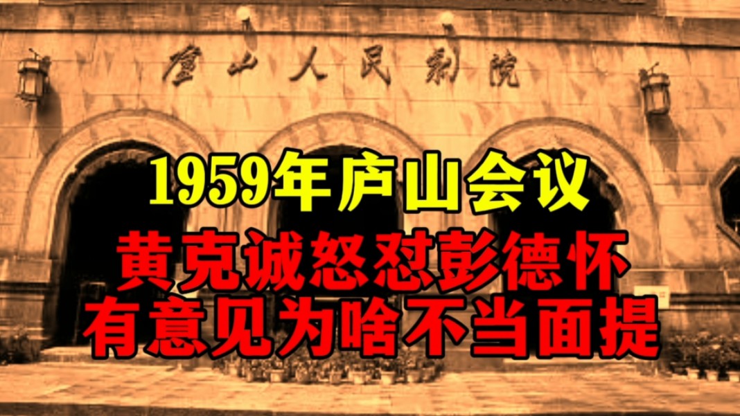 1959年庐山会议,黄克诚怒怼彭德怀:你有意见怎么不当面提?