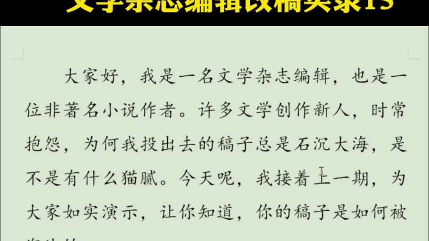 文学杂志编辑改稿实录#写作 #文学 #作家 #小说 #散文 #诗歌