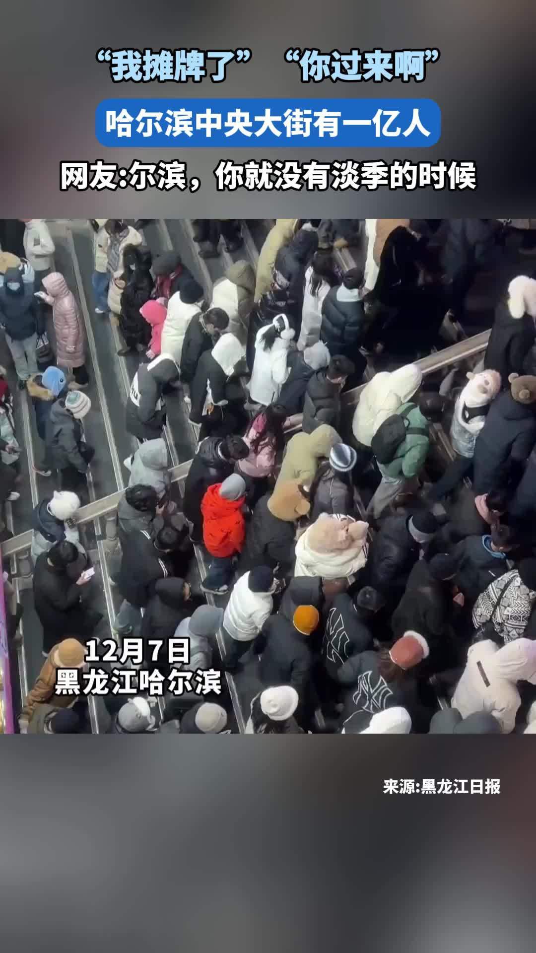 哈尔滨中央大街有一亿人网友:尔滨,你就没有淡季的时候