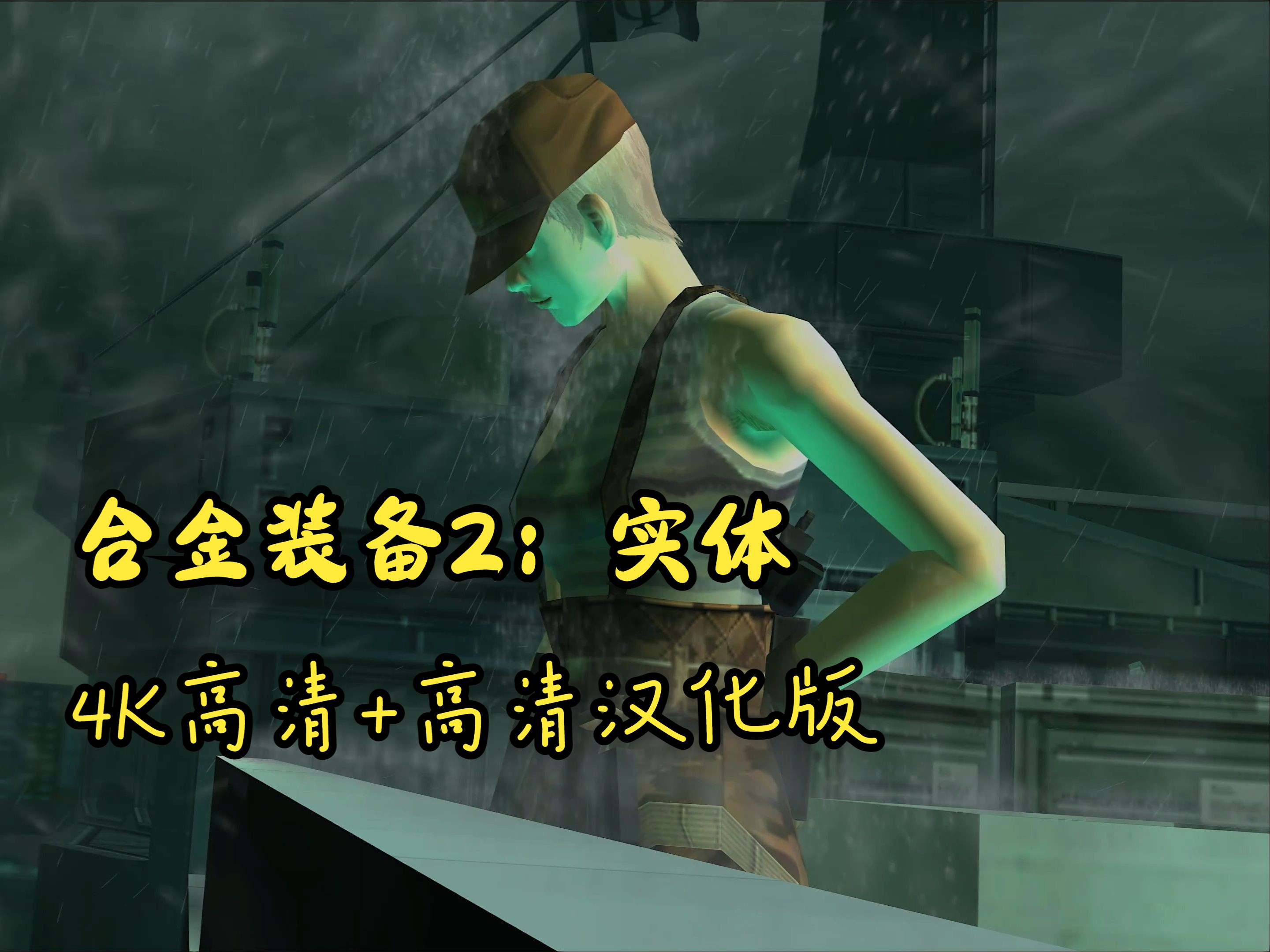 ...《合金装备2:实体》4K高清+高清汉化版试玩分享_单机游戏热门视频