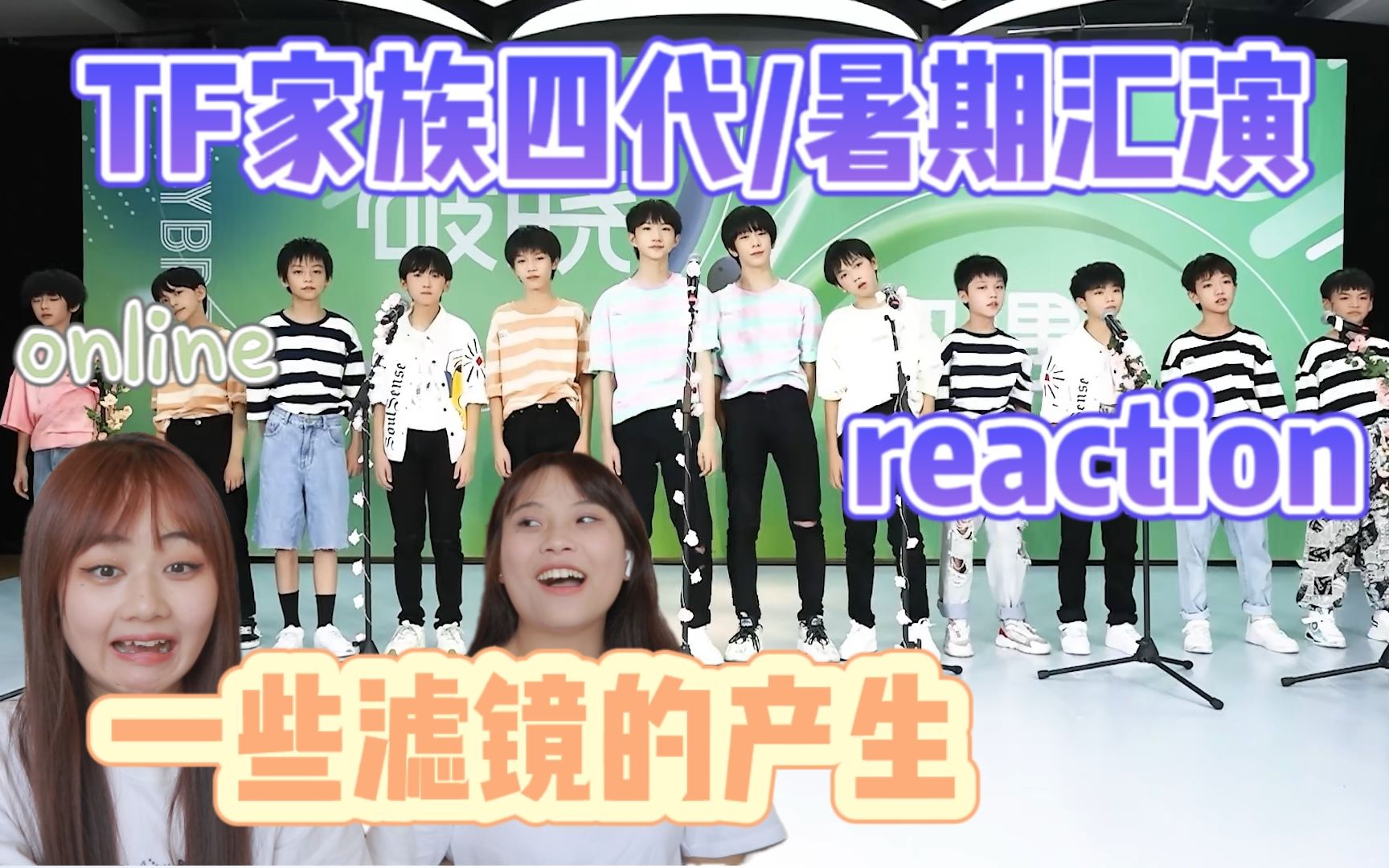 【TF家族四代/暑期汇演】一些无法理解的对视/一些兄弟情/《如愿》《...