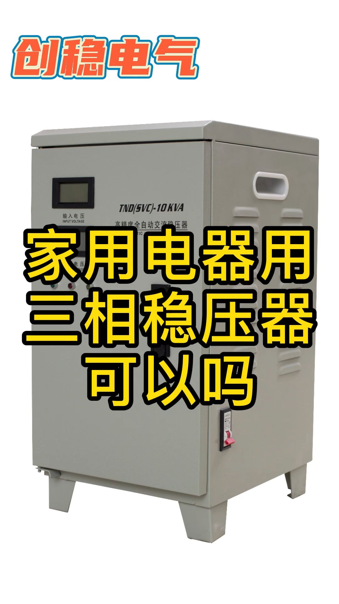 家用电器用三相稳压器可以吗