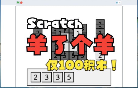 用Scratch也能做“羊了个羊”?点赞过10个出教程!