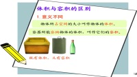五年级上册.数学.第三单元.体积与容积的联系与区别