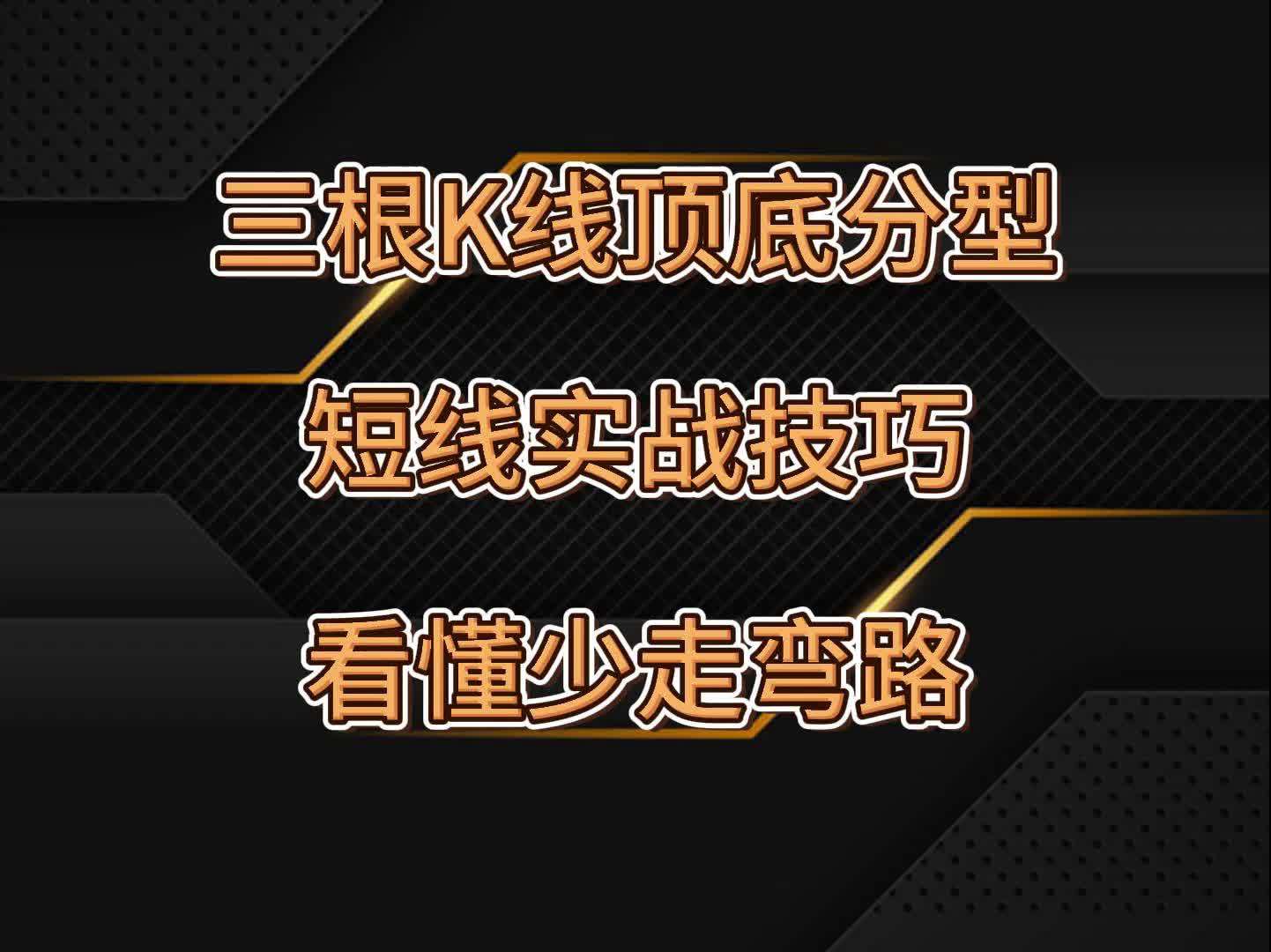 顶尖交易员分享:三根K线顶底分型,短线实战技巧,看懂少走弯路
