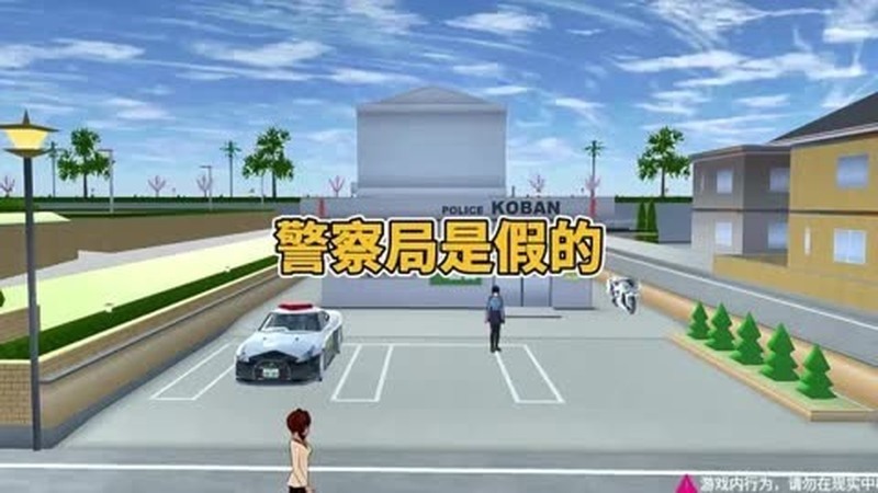 樱花校园模拟器:警察局是假的!