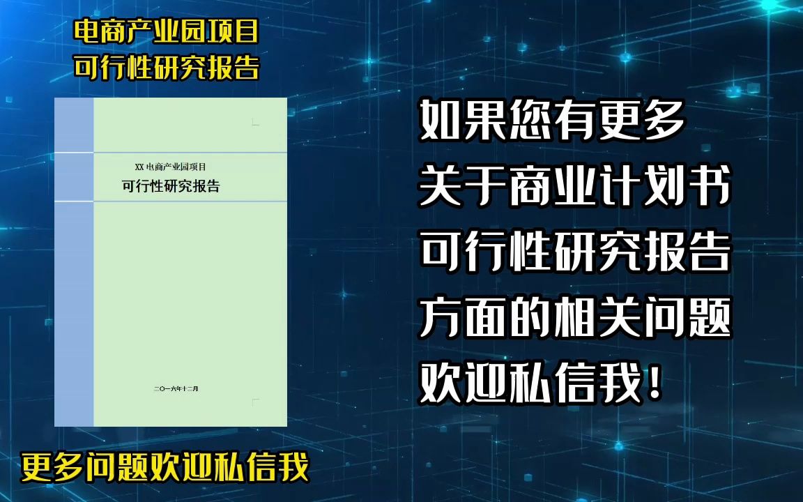 电商产业园项目申报重点有哪些,这份可行性研究报告告诉你