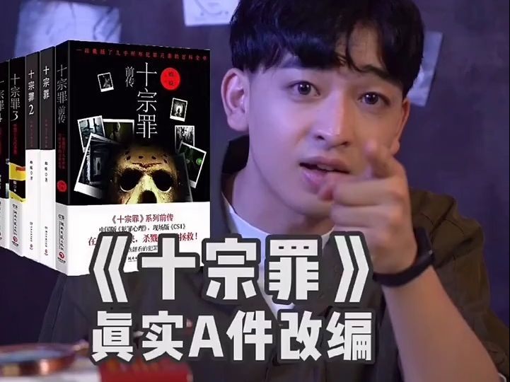 ...《十宗罪》可怕吗?并不,可怕的是书上印着“本书由真实故事改编”