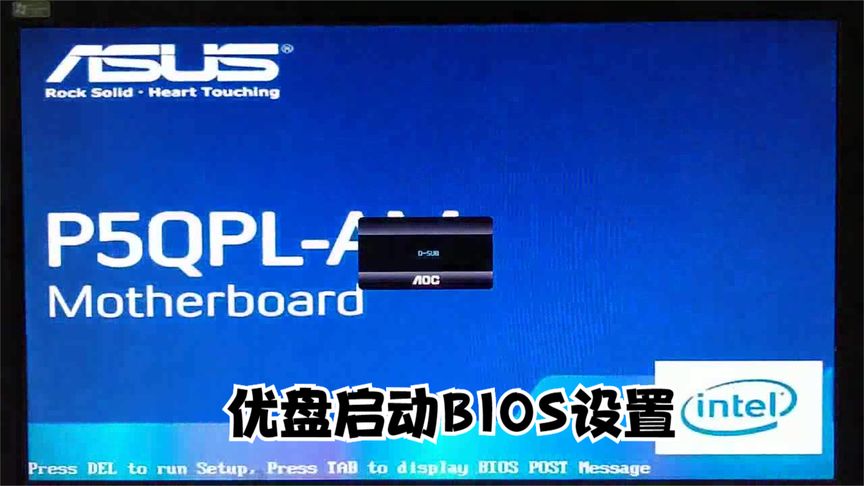 华硕P5QPL-AM U盘启动,BIOS设置 ,U盘装机,装系统