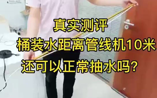 管线机距离桶装水10米,还可以正常抽水吗?