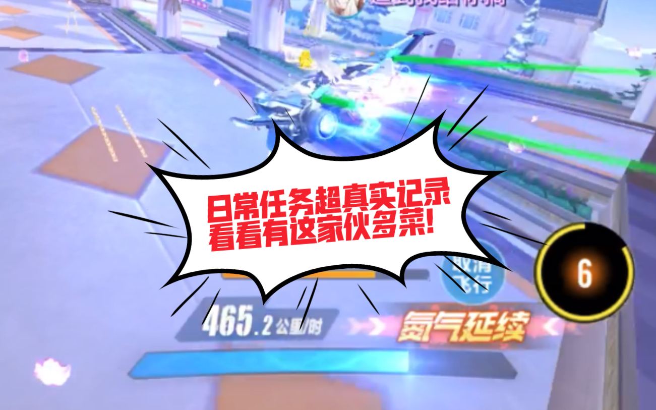 QQ飞车手游日常任务绝对真实记录,看看有多少和你一样!