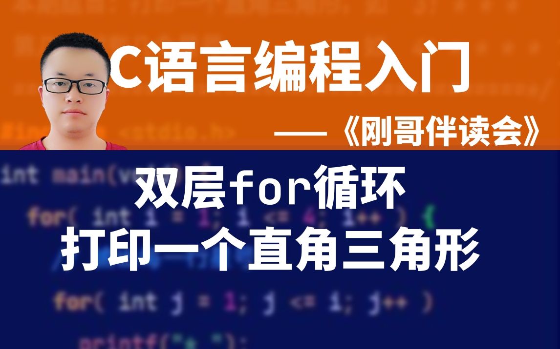 C语言编程入门-S026:用双层for循环打印一个直角三角形-《刚哥伴读会...