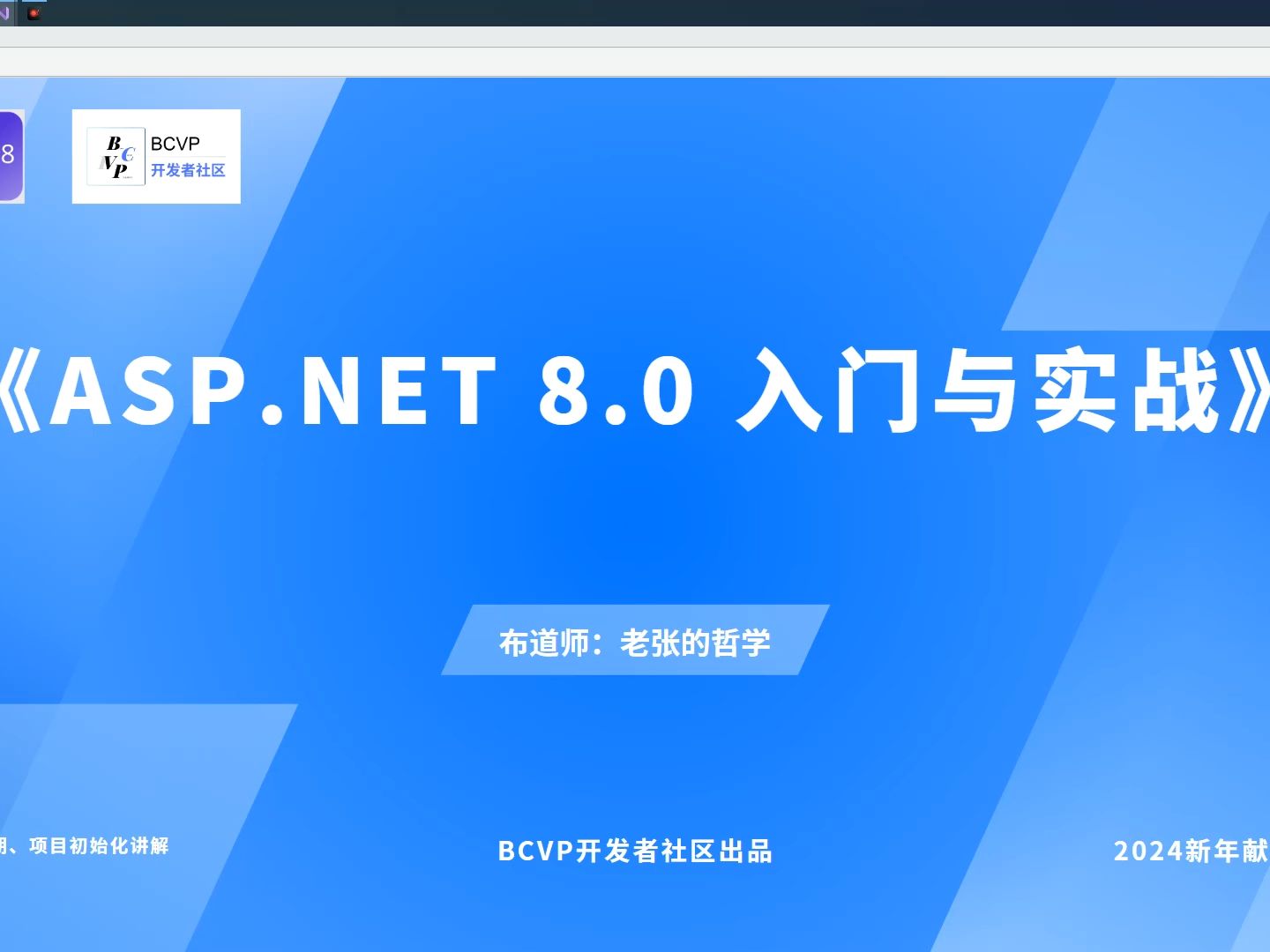 ASP.NET8.0入门与实战
