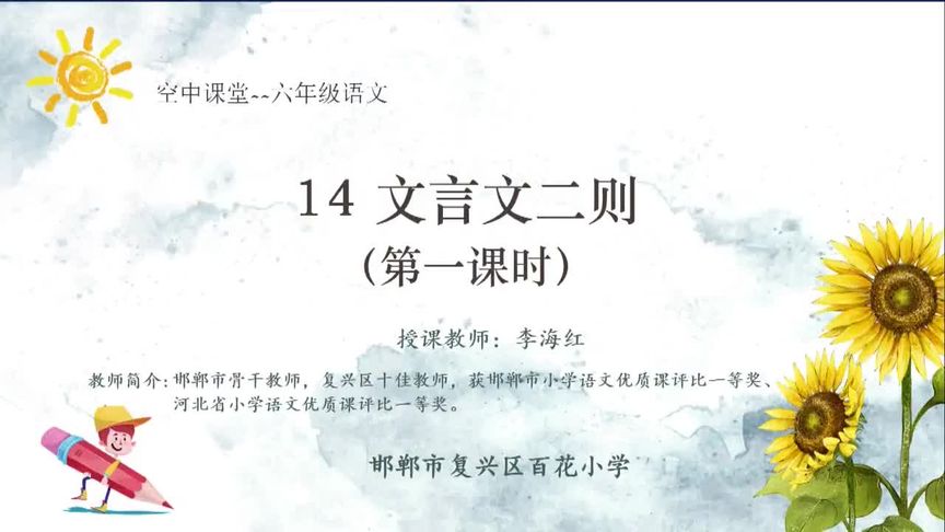 六年级语文 文言文二则