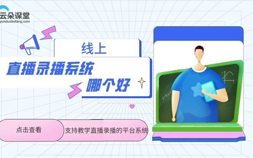网上直播录播系统哪个好-支持教学直播录播的平台系统