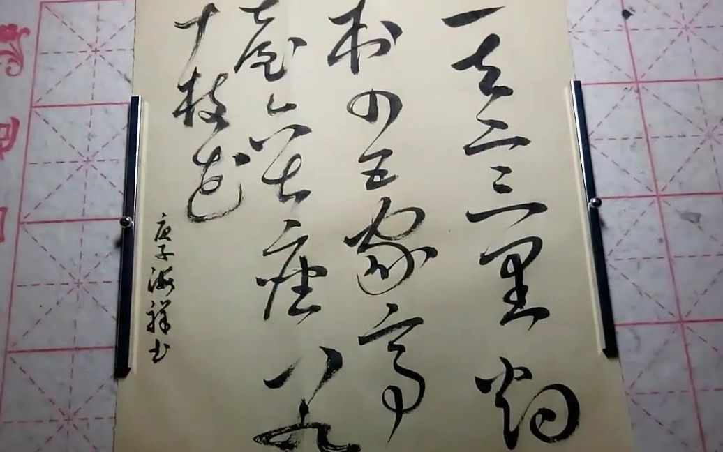 草书:一去二三里,烟村四五家。亭台六七座,八九十枝花