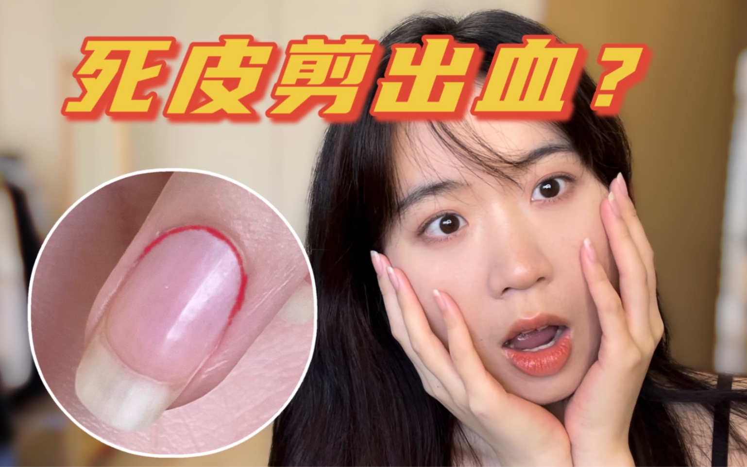 你还在过度去死皮吗?不用死皮剪不怕流血!新手轻松去死皮教程～