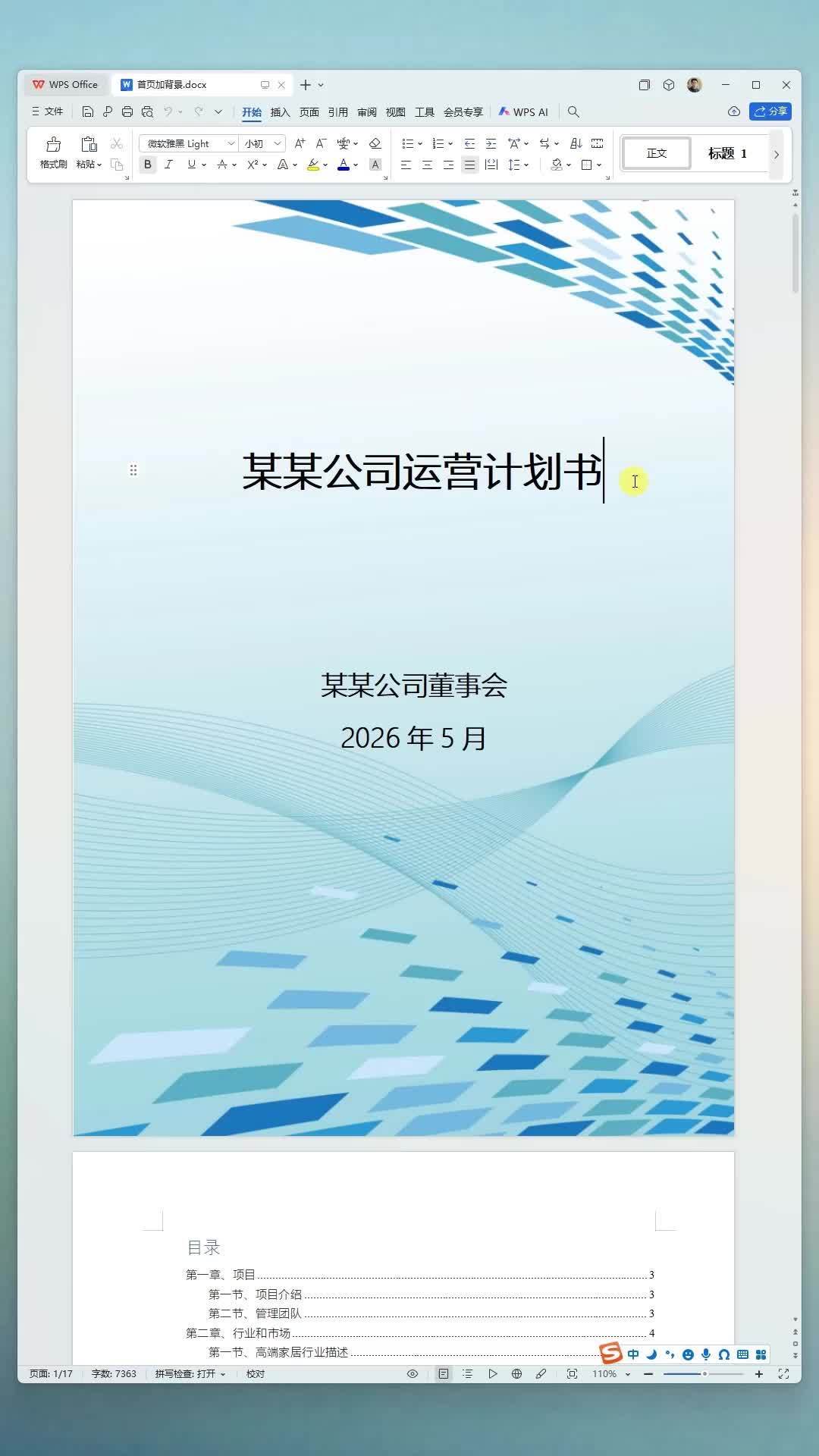 WPS如何给文档封面页单独加背景图片