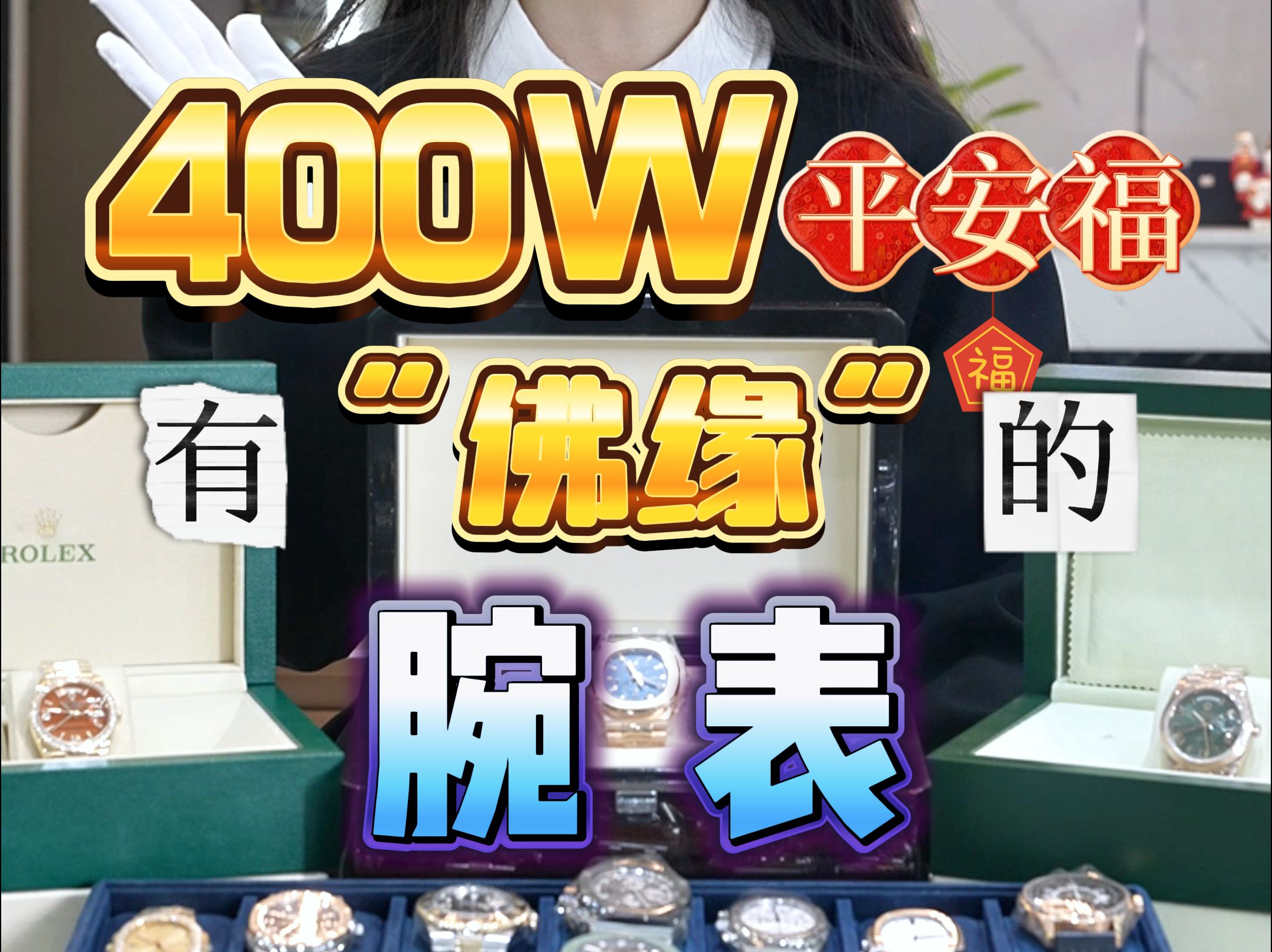 400w的稀世腕表能保平安?收表!