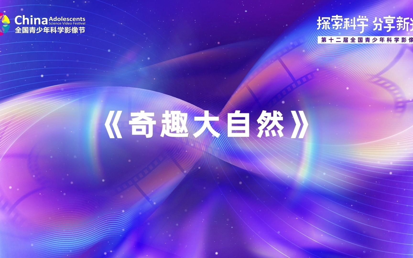 《奇趣大自然》:走进大自然,那些有趣的现象就在眼前