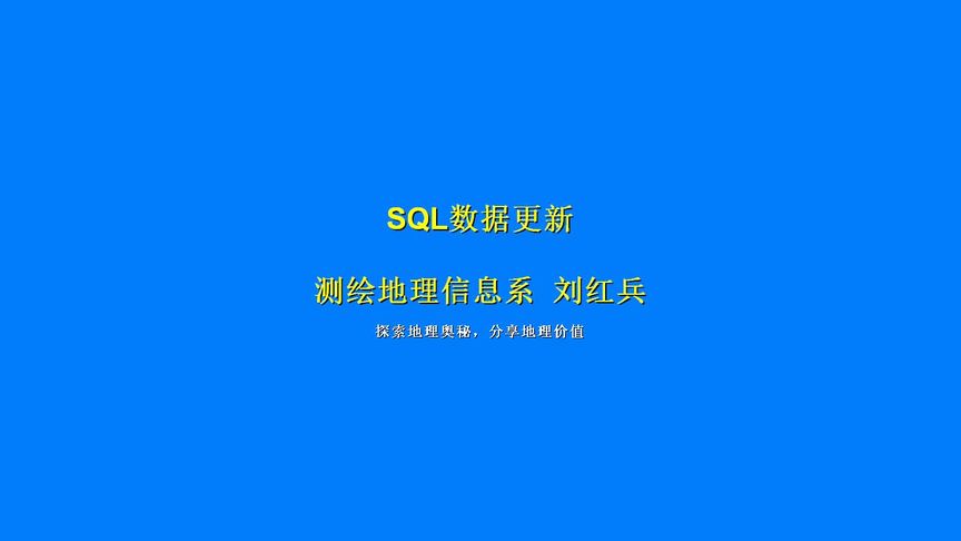 用SQL语言实现数据库更新