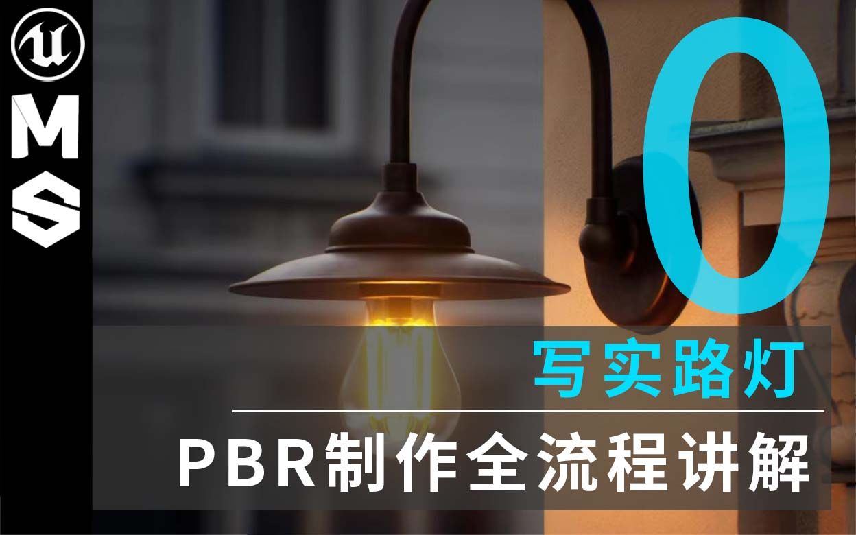 【欧酱MAYA】_初学必备_0#前言_写实路灯PBR建模渲染全流程