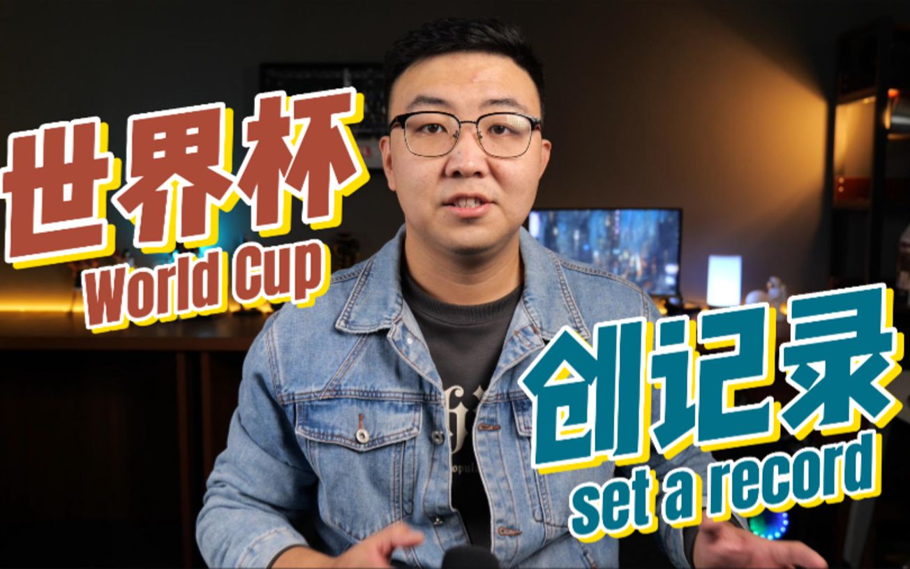 世界杯创造的记录